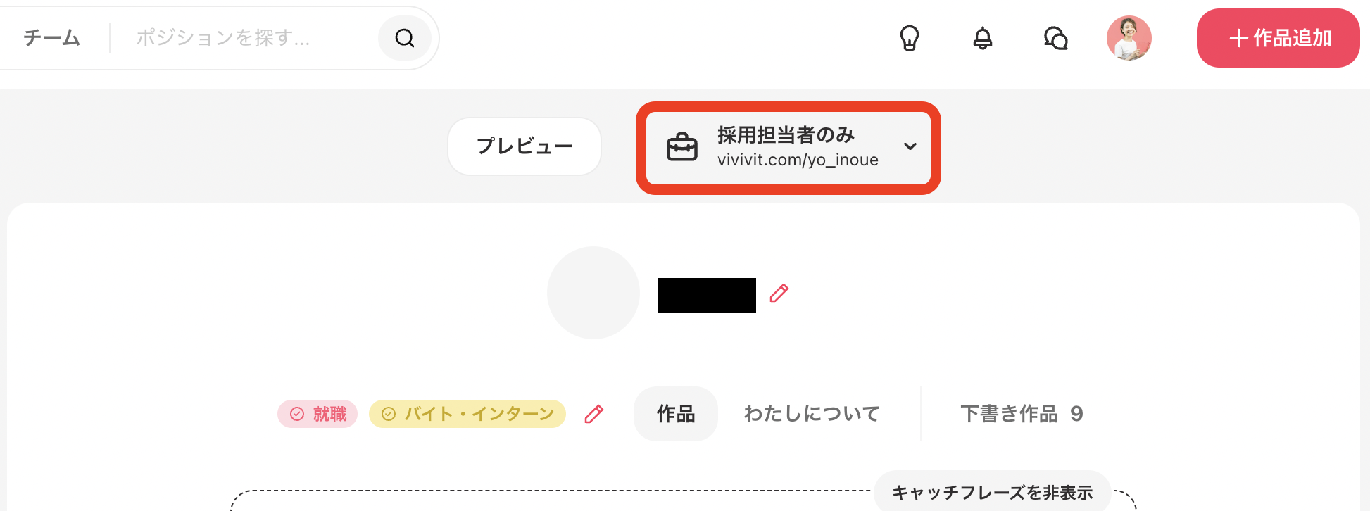 ポートフォリオ/作品の公開範囲について知りたい – 株式会社ビビビット（Vivivit, Inc）